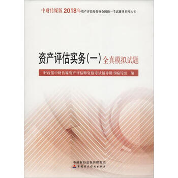 资产评估实务(一)全真模拟试题 2018