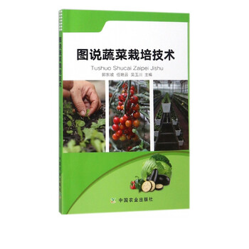 图说蔬菜栽培技术