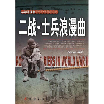 二战士兵浪漫曲