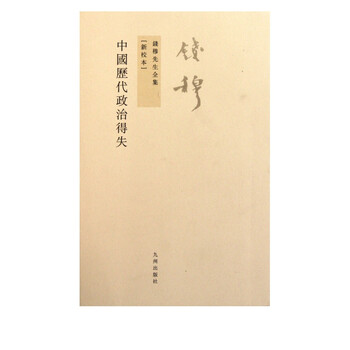 中国历代政治得失(新校本)/钱穆先生全集