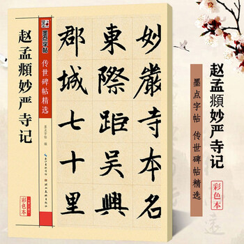 包邮！赵孟頫妙严寺记 彩色本 传世碑帖精选 赵体楷书书法毛笔字帖 原碑拓本真迹还原第三辑 墨点字帖