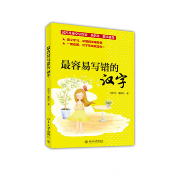 容易写错的汉字