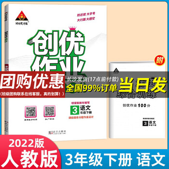 【官方正版】2022春创优作业100分 三年级下册语文-RJ人教版 状元大七彩课堂笔记人教版配套练习册