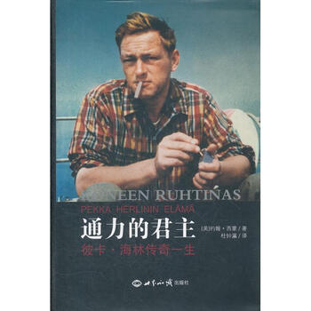 通力的君主:彼卡.海林传奇一生