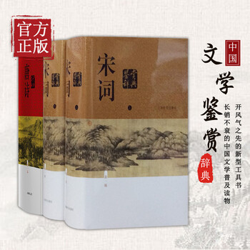 【正版书籍】唐诗鉴赏辞典+宋词鉴赏辞典上下全套共3册精装版正版唐诗宋词元曲全集中国古诗词大会全集 古诗词鉴赏析诗歌诗词