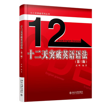十二天突破 英语语法（第3版）英语翻译专业资格考试 武峰