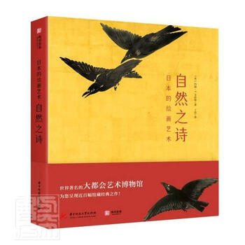 RT正版 自然之诗:日本的绘画艺术