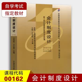 备考2021 全新正版自考教材0162 00162会计制度设计 2008年版王本哲中国财政经济出版