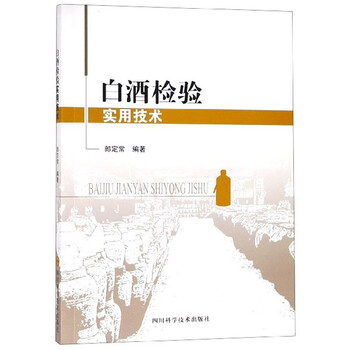白酒检验实用技术