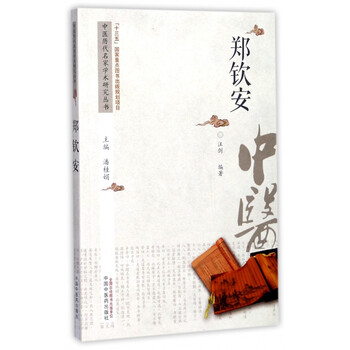 郑钦安/中医历代名家学术研究丛书