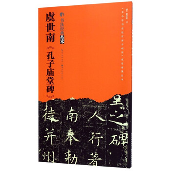 虞世南孔子庙堂碑/书法经典范本