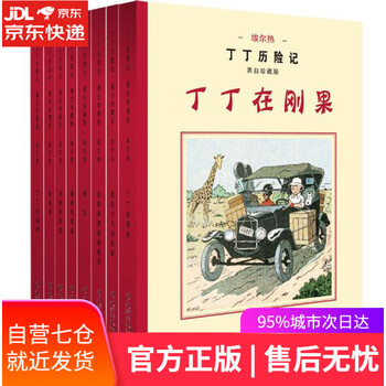 【正版图书】丁丁历险记 埃尔热 中国少年儿童出版社