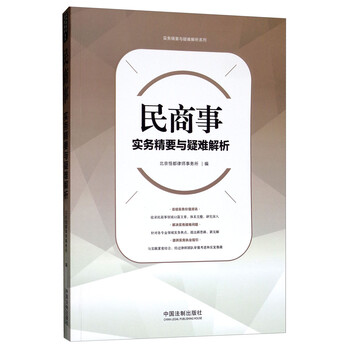 民商事实务精要与疑难解析