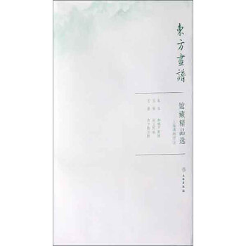 馆藏精品选(上海博物馆3共3张)/东方画谱