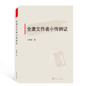 全唐文作者小传辨证