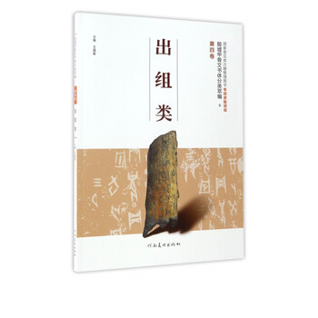 出组类/殷墟甲骨文书体分类萃编