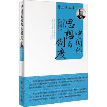中国的思想与制度