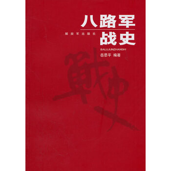 八路军战史【正版图书】