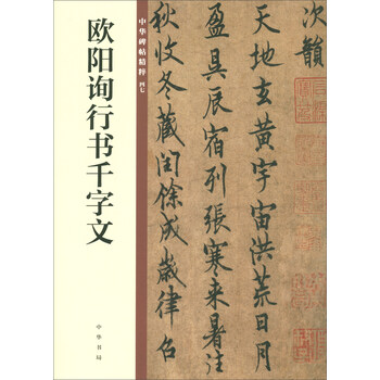 欧阳询行书千字文/中华碑帖精粹