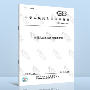 GB/T 38053-2019	装配式支吊架通用技术要求