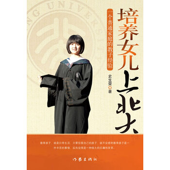 培养女儿上北大-一个普通家庭的教子经验 育儿/家教 书籍