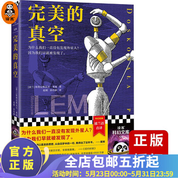 【包邮】完美的真空 科幻界博尔赫斯 宇宙博弈游戏 为什么我们一直没有发现外星人？因为我们早就被发现了 科幻小说 外国小说 读客
