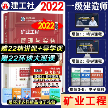 【官方2022新书】一级建造师2022教材 官方一建2022教材建筑机电市政水利公路 专业自选赠环球网校网课课程真题模拟题库 矿业专业单科