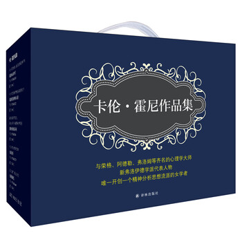 卡伦霍尼作品集（礼盒装）