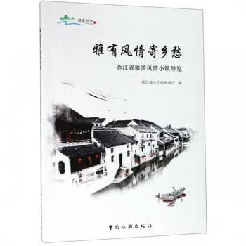 雅有风情寄乡愁(浙江省旅游风情小镇导览)