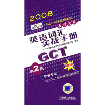 2008GCT英语词汇实战手册（第二版）9787111187585-