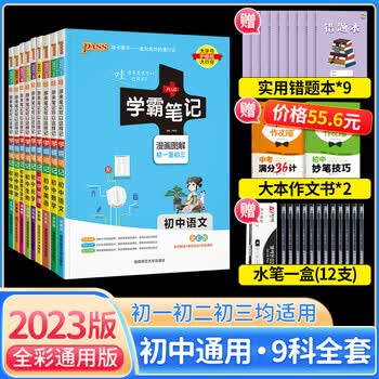【科目可选】2023学霸笔记初中语文数学英语物理化学生物地理政治历史全套9本初一初二初三通用学习资料 全套9本