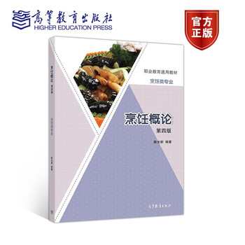 包邮 烹饪概论 第四版 陈光新  职业教育通用教材 烹饪类专业 高等教育出版社
