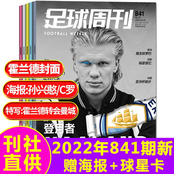 足球周刊杂志2022年4/5/6/7/8/9/10期835/836/837/838/839/840/841期共7本打包赠海报球星卡期刊
