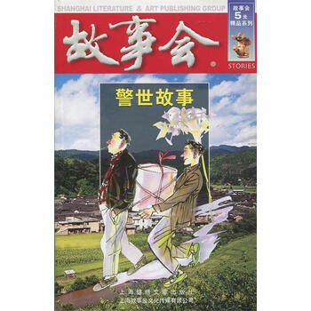 故事会：警世故事【保证正版】