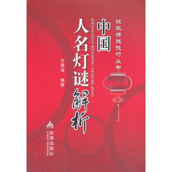中国人名灯谜解析 设迷猜谜技巧丛书