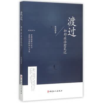 渡过(抑郁症治愈笔记)