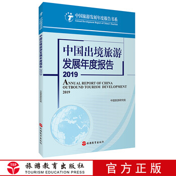 中国出境旅游发展年度报告2019 9787563740062 