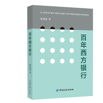 包邮正版百年西方银行9787504998255