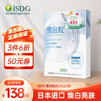 ISDG 日本进口雪白粒美白丸60粒 胶原蛋白水光片 养颜润肤 雪白粒1袋（30天量）【图片 价格 品牌 报价】-京东