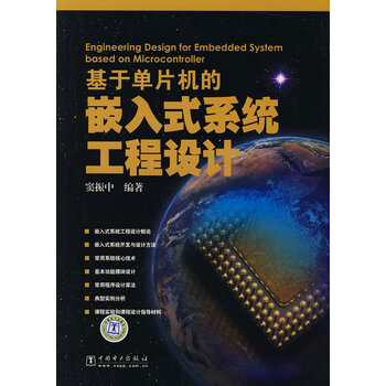 基于单片机的嵌入式系统工程设计窦振中