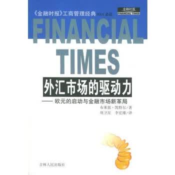 外汇市场的驱动力：欧元的启动与金融市场新革局——金融时报工商管理经典