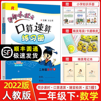 2022春季 黄冈小状元口算速算练习册二年级数学下册人教版RJ版 小学二年级下册教材同步口算练习册数学口算题卡