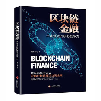 区块链金融:未来金融的核心竞争力 刘振友 文化发展出版社 9787514223156