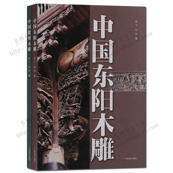 中国东阳木雕 套装2册 中国徽州木雕作品集 雕刻书籍图册集 江苏美术出版社【预售】