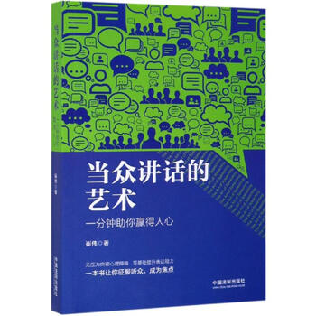 当众讲话的艺术:一分钟助你赢得人心