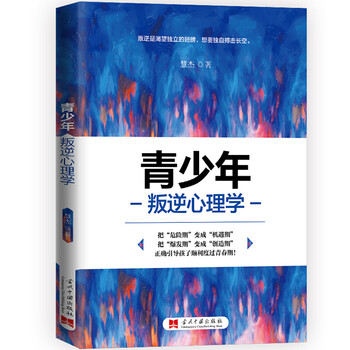 【新书现货】青少年叛逆心理学  慧杰 著