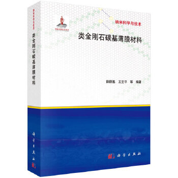 类金刚石碳基薄膜材料 9787030358981