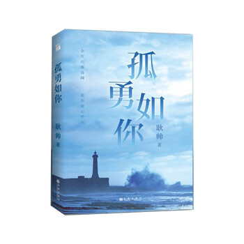 孤勇如你
