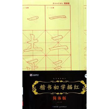 楷书初学描红(简体版)