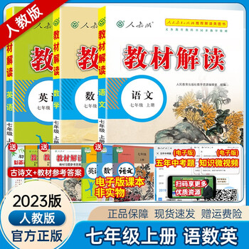 2023新版教材解读七年级上册语文数学英语生物政治历史地理全套7本部编人教版同步初一7年级上册教材全解教辅书 【七年级上册】语数英3本套装 人教版